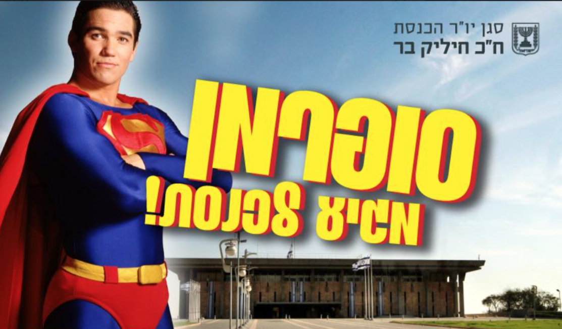 Israel and Stuff » Superman to fly to Israel for Knesset visitIsrael ...